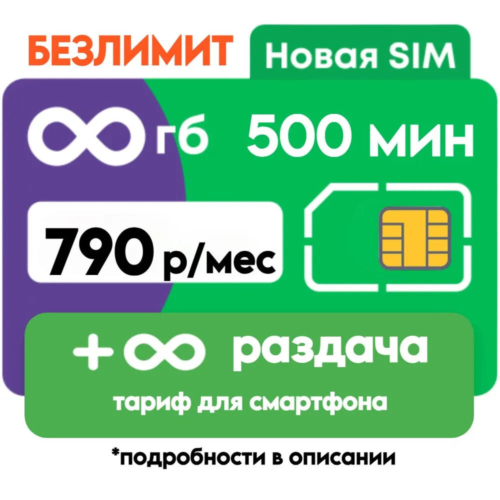 SIM-карта Мегафон тариф "Включайся 500" безлимитный интернет, 500 минут всего 790р/мес.