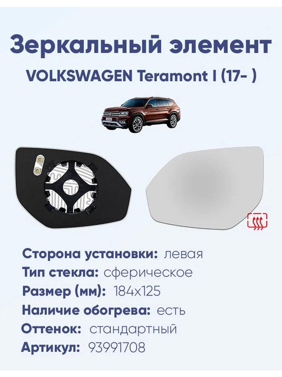 Зеркало VOLKSWAGEN Teramont I (17- ) 93991708