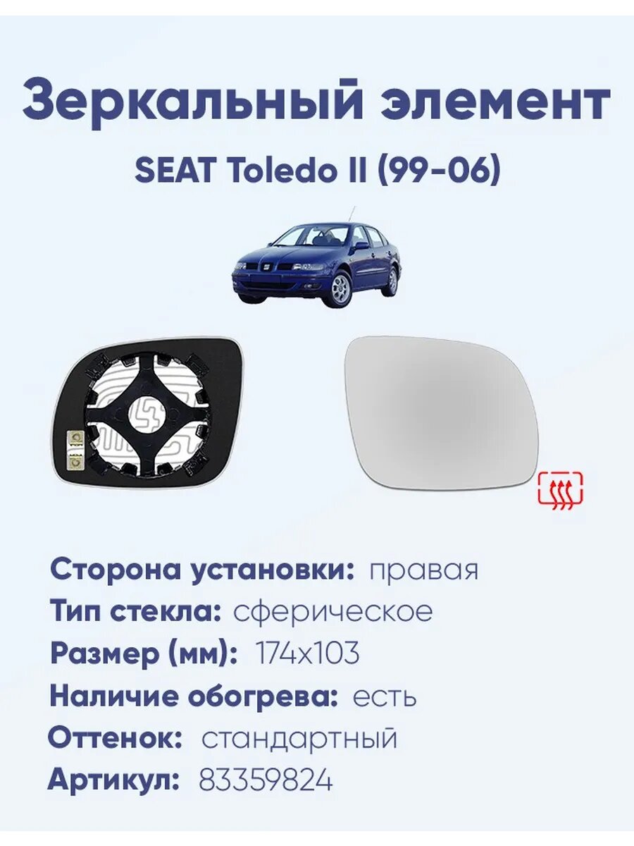Зеркальный элемент правый SEAT Toledo II (99-06) сфера нейтральный малый с обогревом