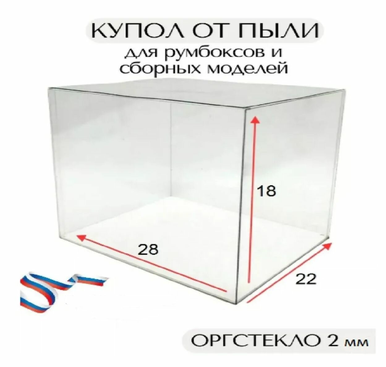 Купол от пыли для румбоксов и сборных моделей 28x22x18 см