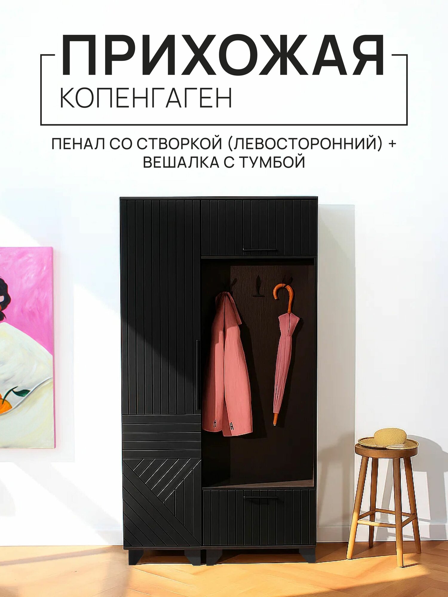 Прихожая Копенгаген (вешалка с тумбой (универсальная сборка) + пенал со створкой левосторонний) Венге/Белый