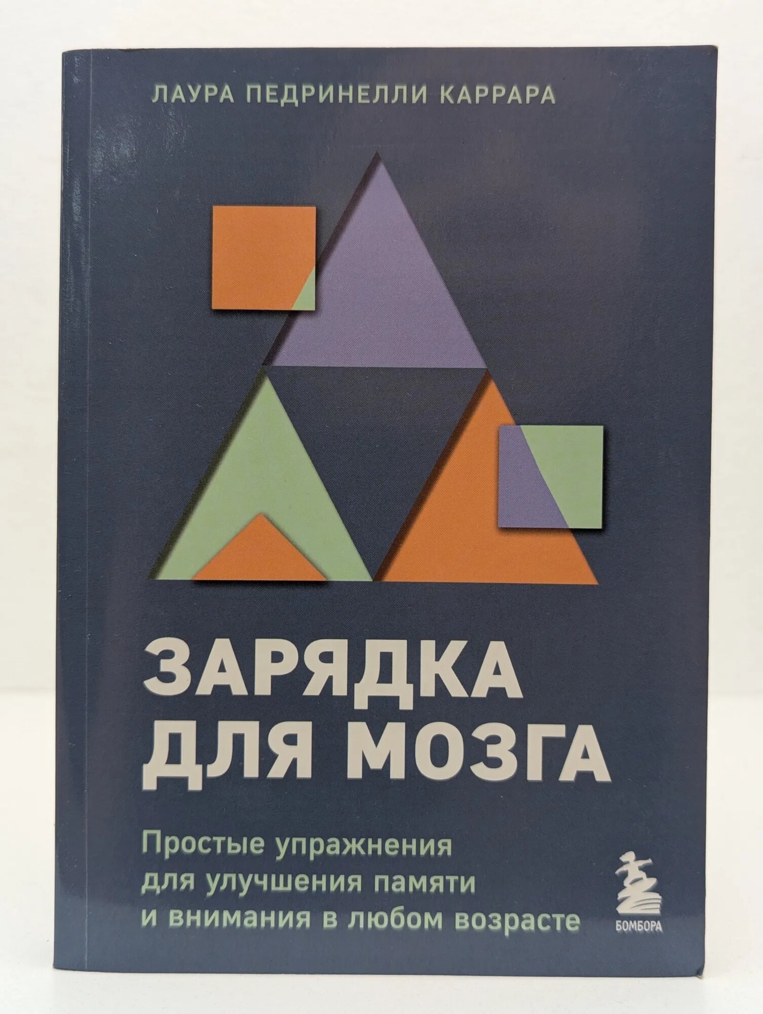 Зарядка для мозга. Простые упражнения для улучшения памяти и внимания в любом возрасте Каррара Лаура Педринелли 2025