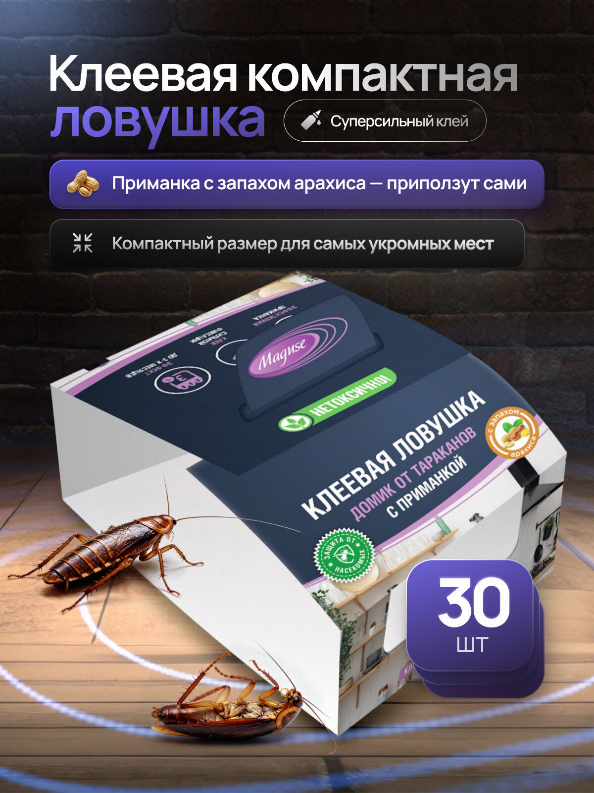 Средство от тараканов Maguse BASE, клеевая ловушка домик от тараканов с приманкой, 30 шт