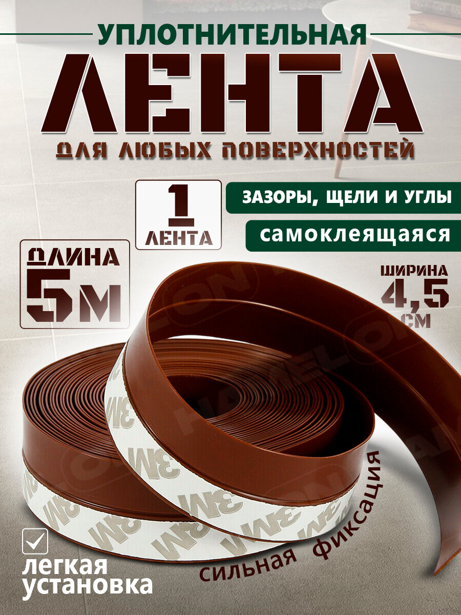 Лента монтажная уплотнительная самоклеящаяся коричневая, 5м*4.5см, 1 шт.