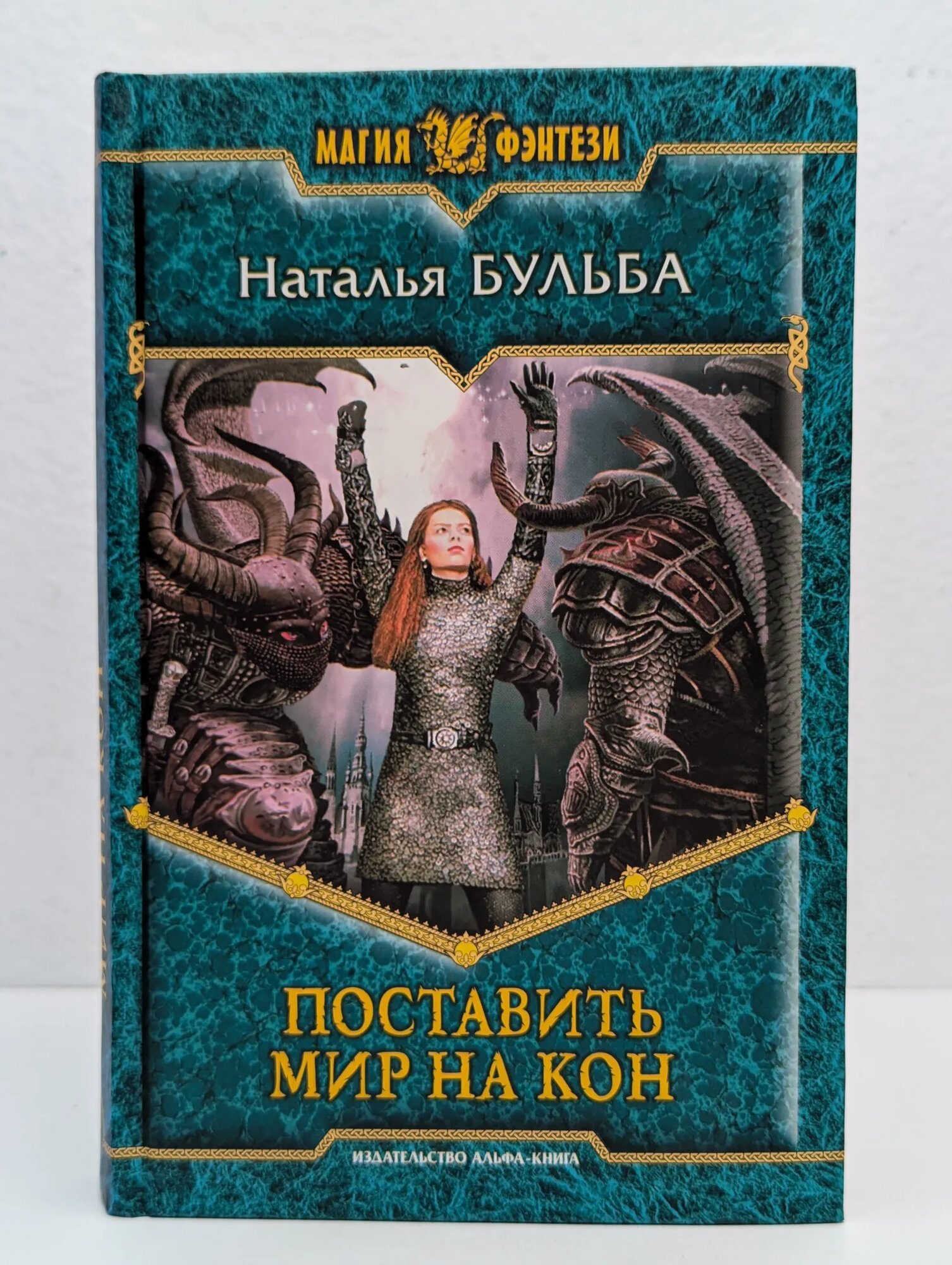 Поставить мир на кон Бульба Наталья 2011