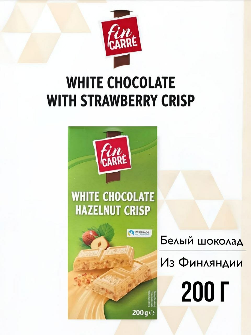 Белый шоколад Fin Сarre с дробленым фундуком 200 гр. из Финляндии