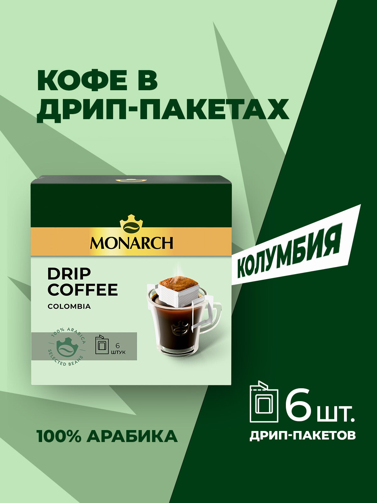 Кофе в дрип-пакетах Monarch Arabica Colombia, 6 шт