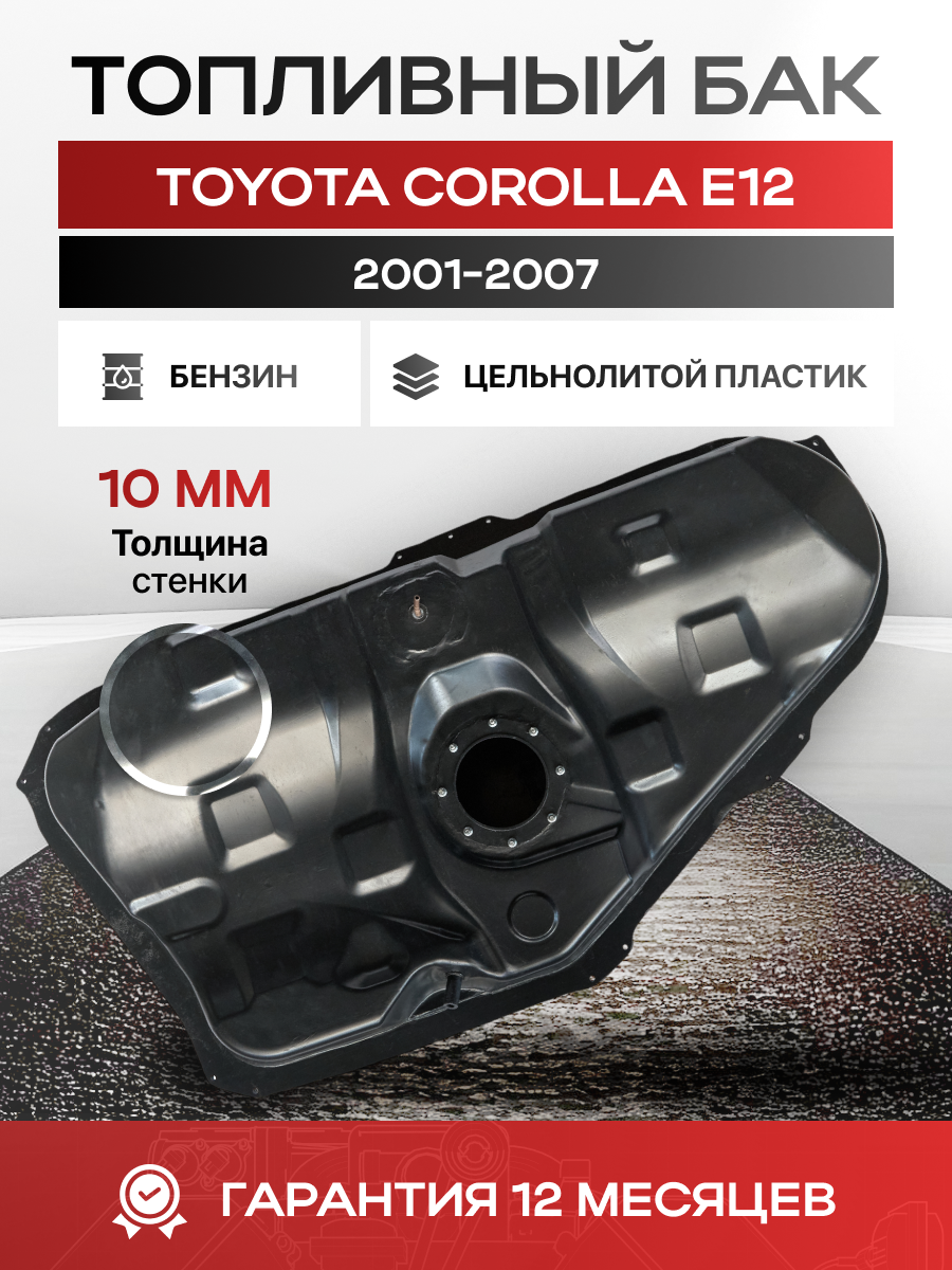 Бак топливный Toyota Corolla E12/120, цельнолитой пластиковый 2001-2007