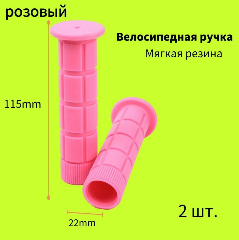 Ручка для велосипеда/самоката, мягкая ручка 115 мм, 2 шт розовый