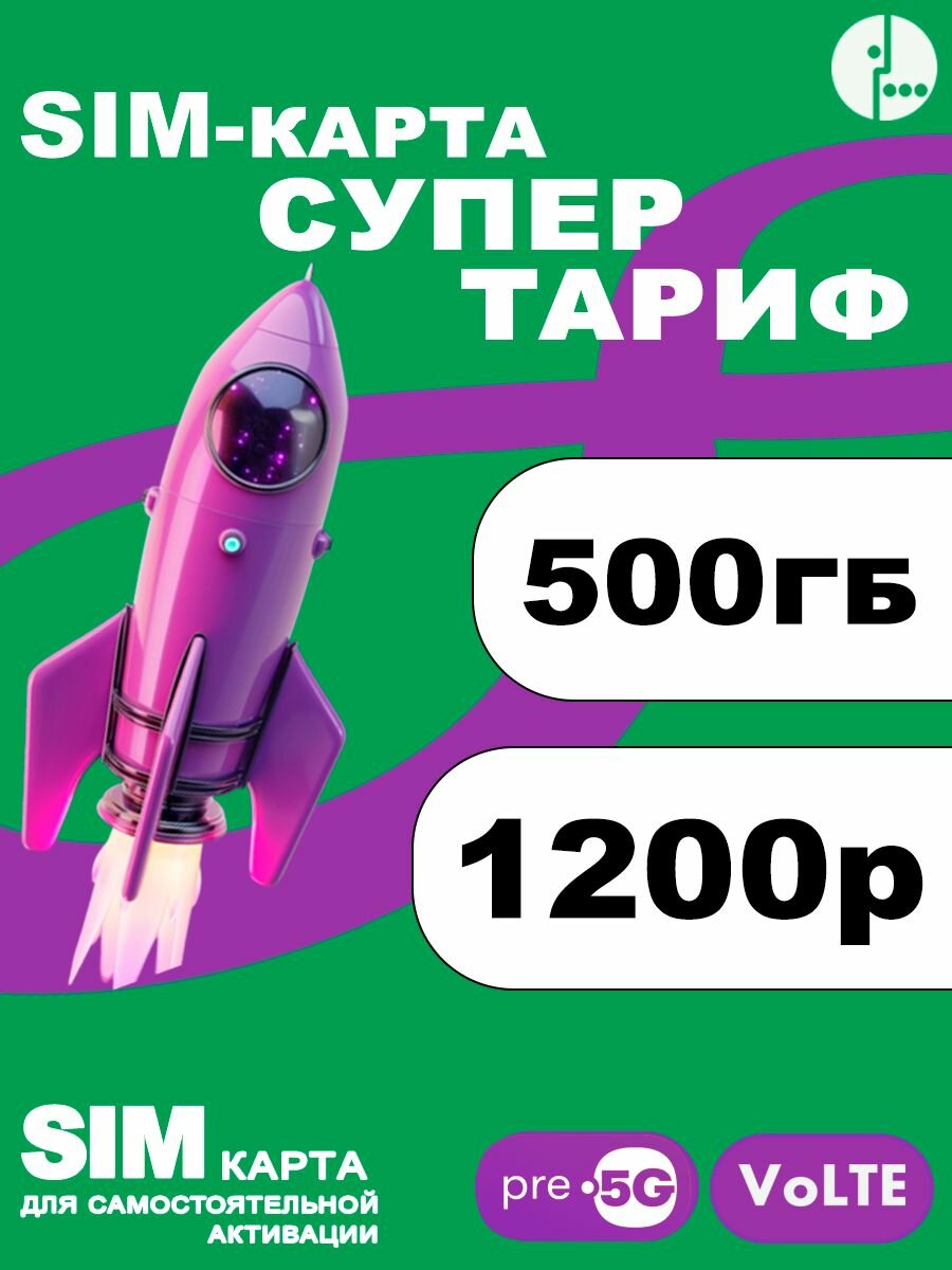 Сим карта для интернета 3G 4G по России 500 гб за 1200 руб/мес