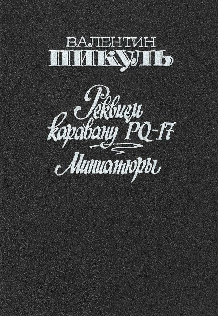 Реквием каравану PQ-17. Миниатюры