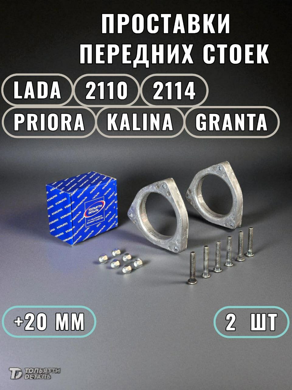Проставки +20мм передних стоек ВАЗ 2108 2110 Калина Гранта Приора