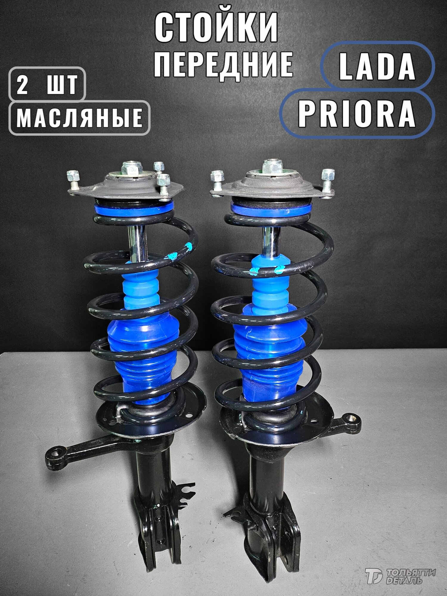 Стойки передние Лада приора (полный комплект) левая+правая