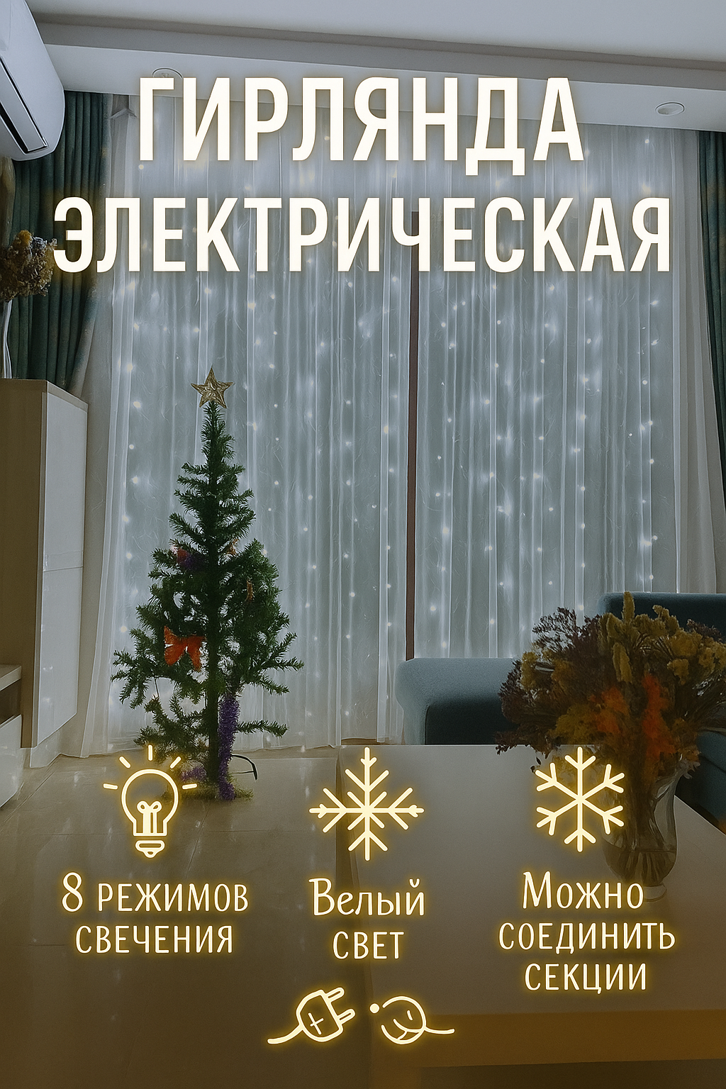 Гирлянда электрическая светодиодная 3х3 м. Белая / Гирлянда штора занавес новогодняя