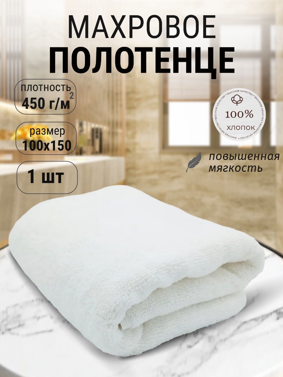 Полотенце банное, махровое 100х150 см Хлопок 100% 450г/м2 Белый