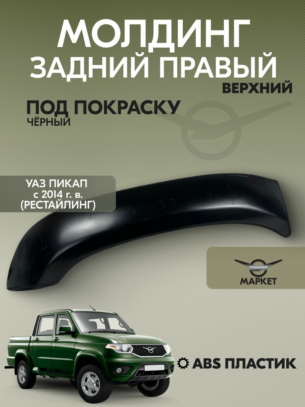 Молдинг задний правый верхний УАЗ Пикап с 2014 г. в. (рестайлинг)