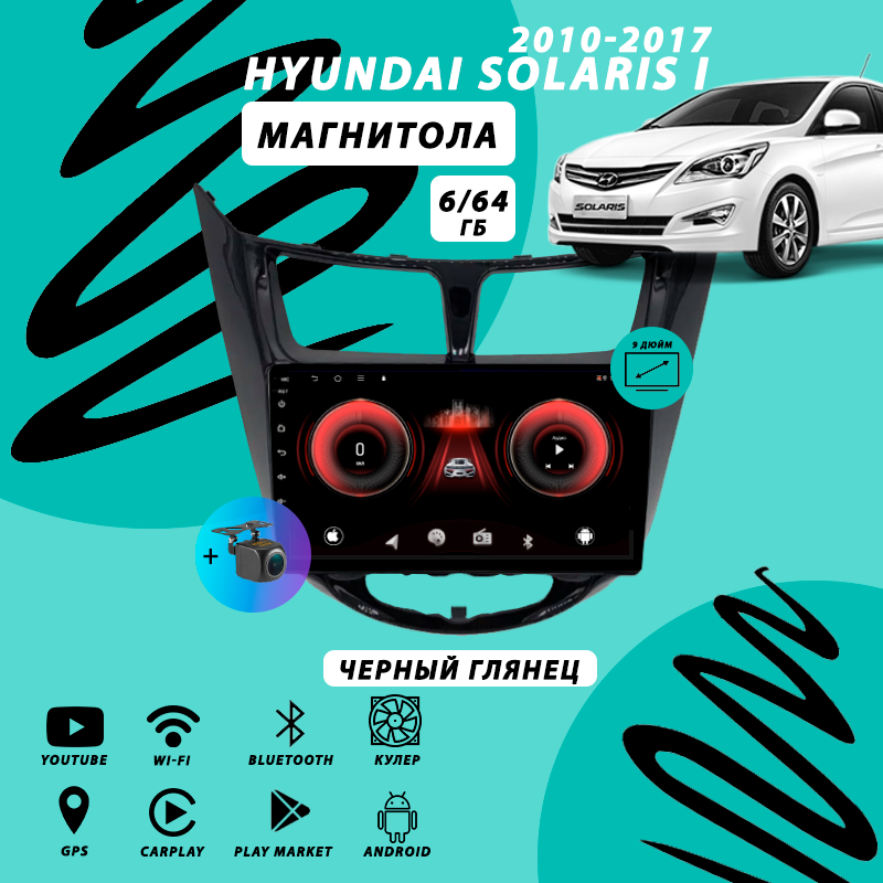 Магнитола Hyundai Solaris 1 (2010-2017) 6Гб+64Гб/черный глянец/Android/Carplay/кулер/Wi-Fi/Bluetooth