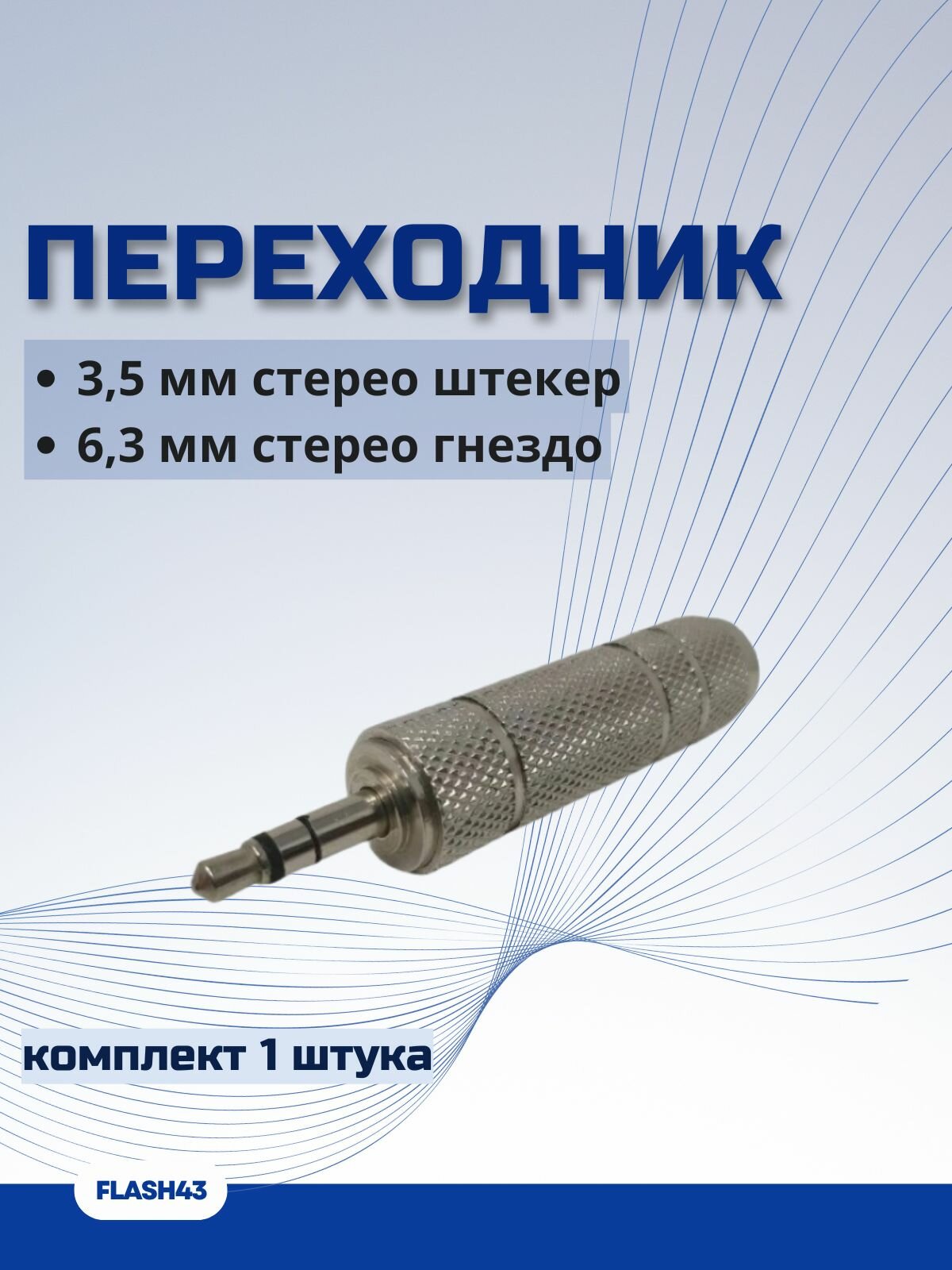 Переходник стерео 3,5 мм штекер - 6.3 мм гнездо, металл