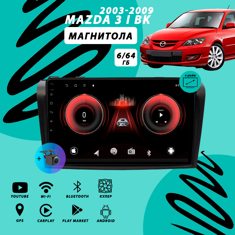Магнитола Mazda 3 BK (2003-2009) CANBUS 6Гб+64Гб/Android/Carplay/кулер/Wi-Fi/Bluetooth