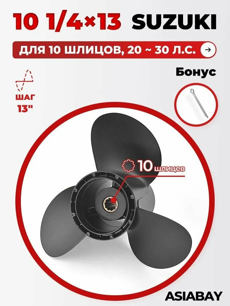 ASIABAY Винт для лодки
