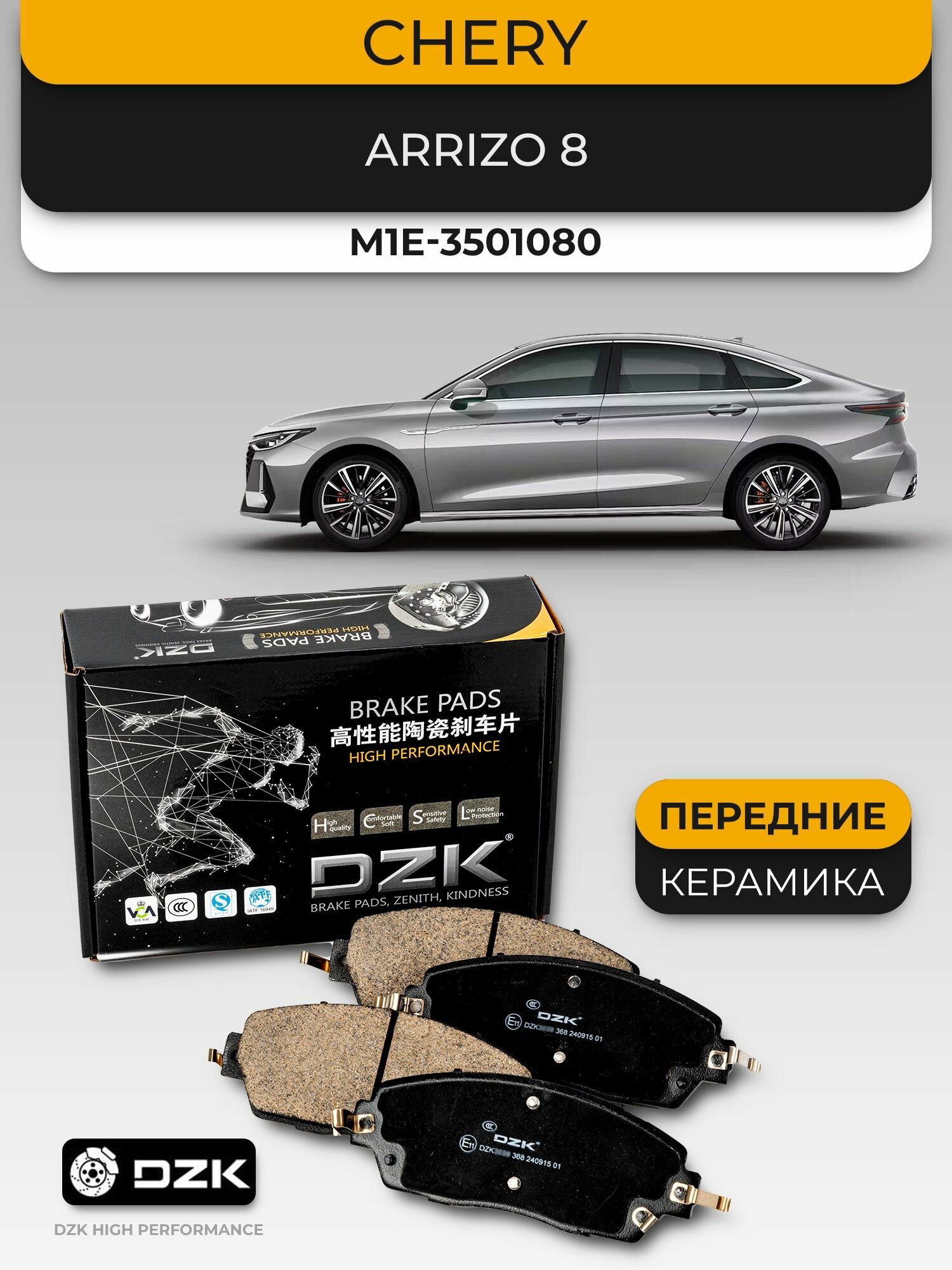 ARRIZO 8/Geely Emgrand (SS11). Передние керамические колодки DZK3107. M1E-3501080/ 4048093600