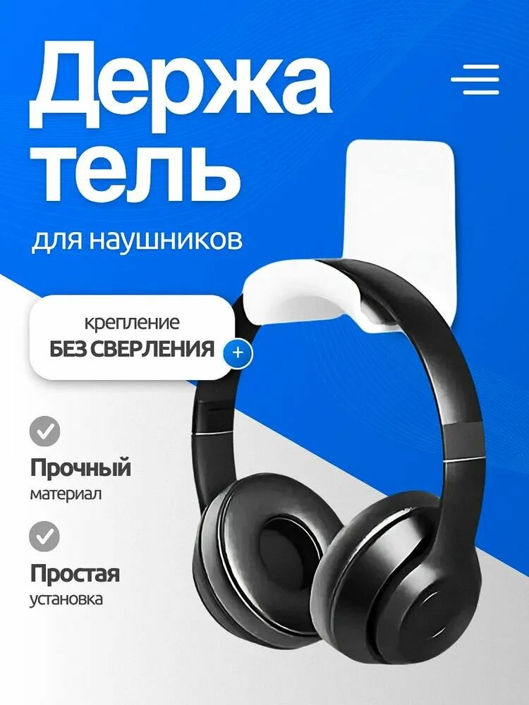 Держатель для наушников, универсальный, самоклеящийся, белый