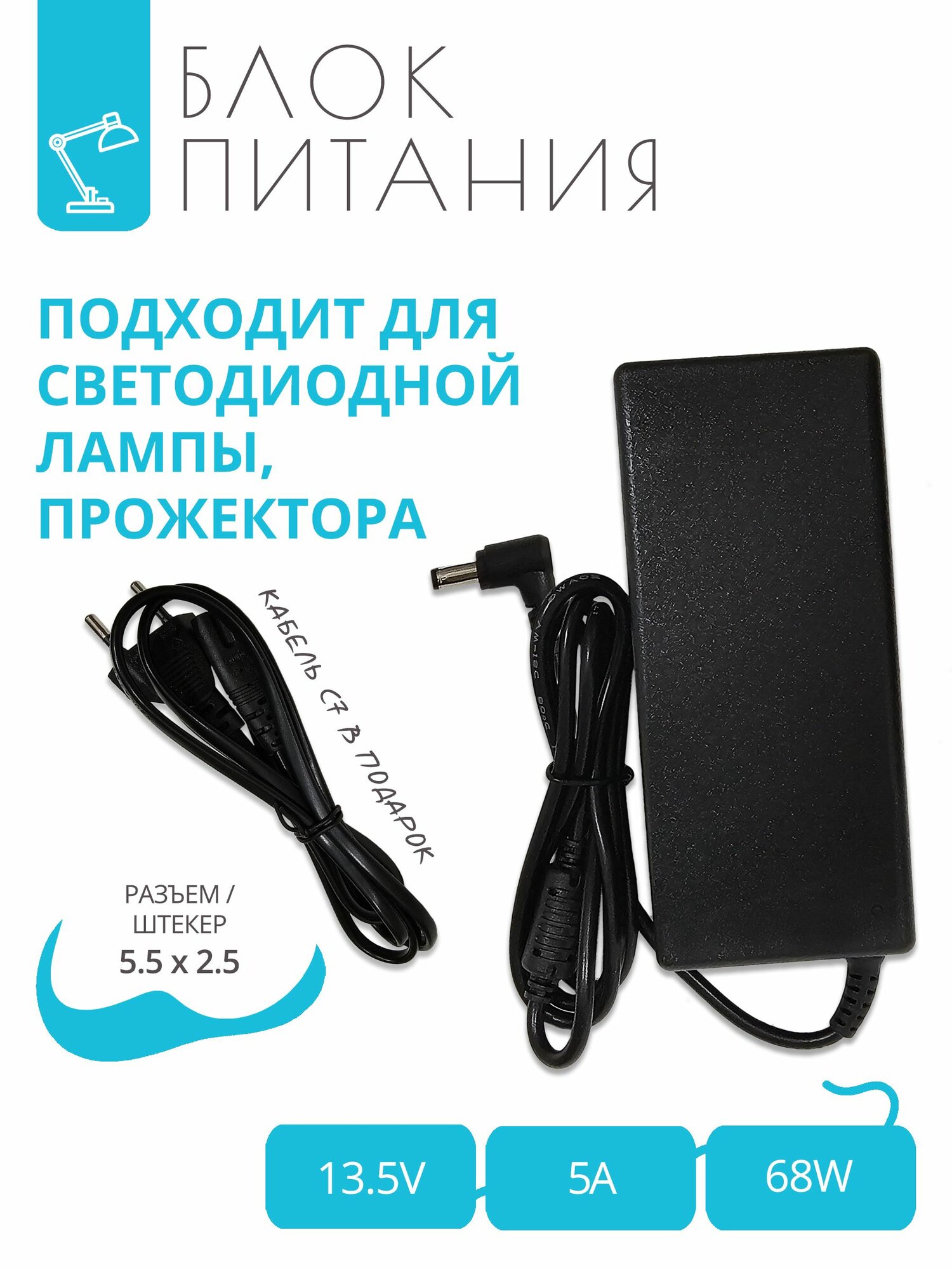 Блок питания 13.5V - 5A для светодиодной лампы, прожектора с разъемом 5.5x2.5