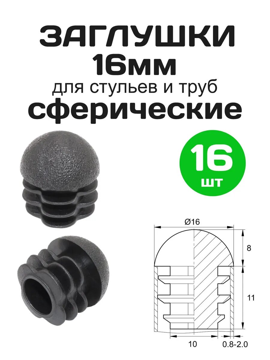 Заглушки для мебели, стульев, труб, круглые 16мм, сферические, 16шт, пластик