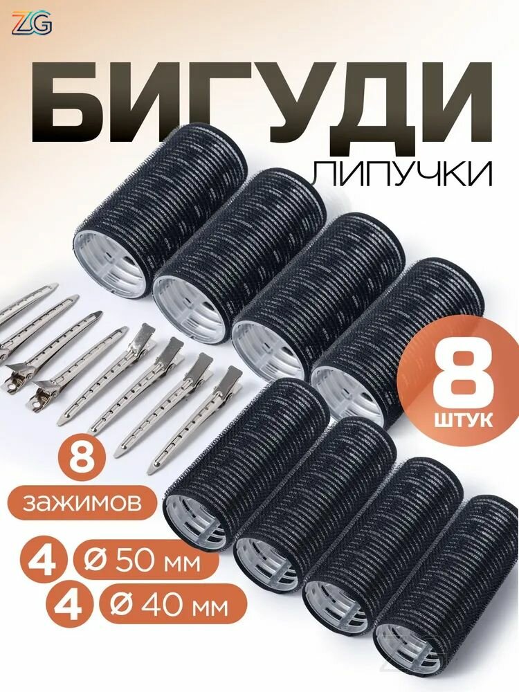 Бигуди липучки зажимами / Бигуди для прикорневого объема волос, набор 8 шт. В подарок зажимы для волос 8 шт. черный