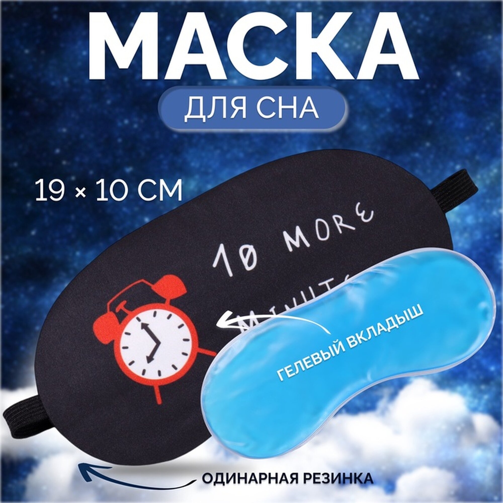 Маска для сна