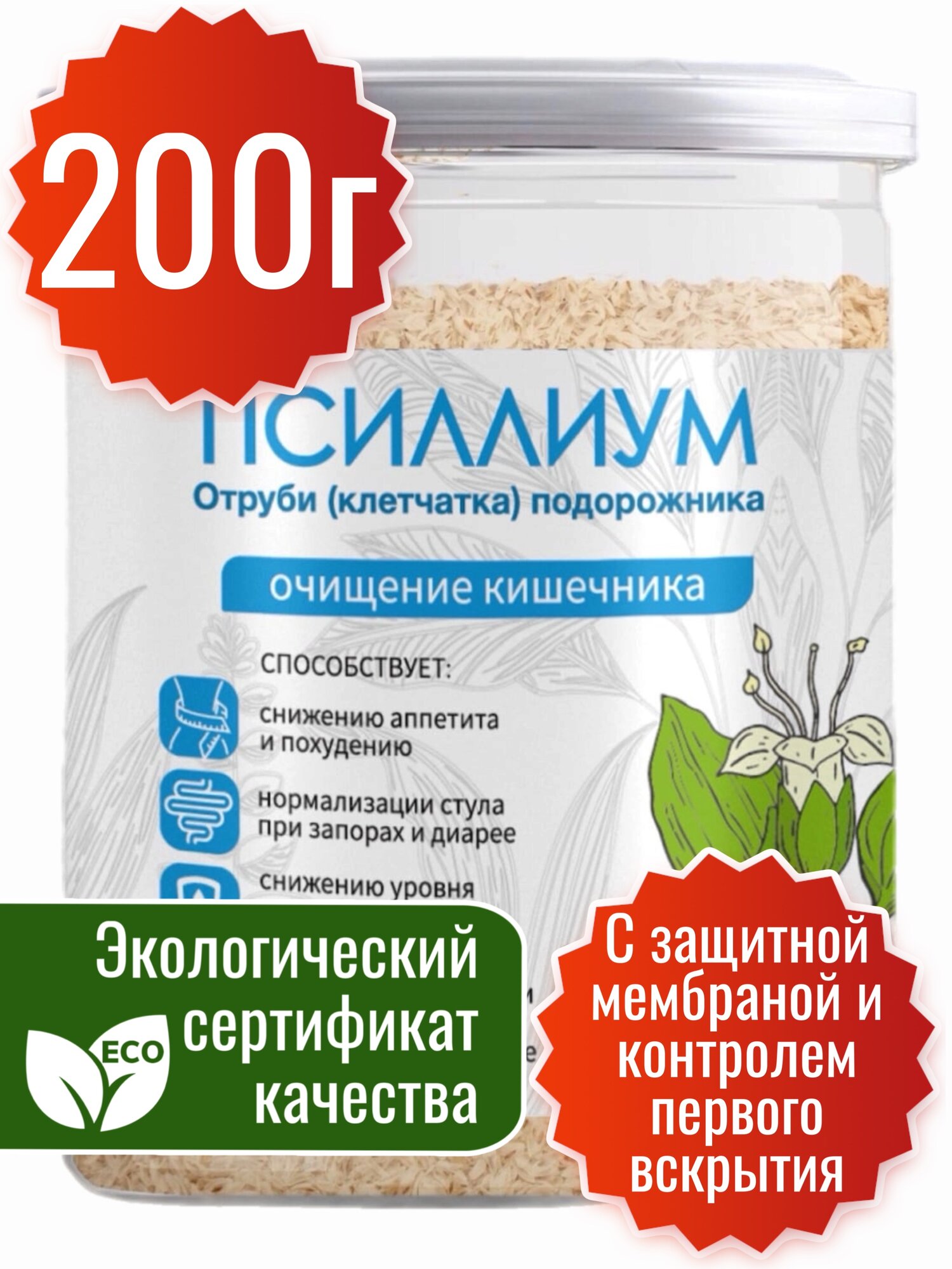 Псиллиум 200 г банка. Шелуха семян подорожника PREMIUM похудение, клетчатка для похудения, правильное питание от запоров