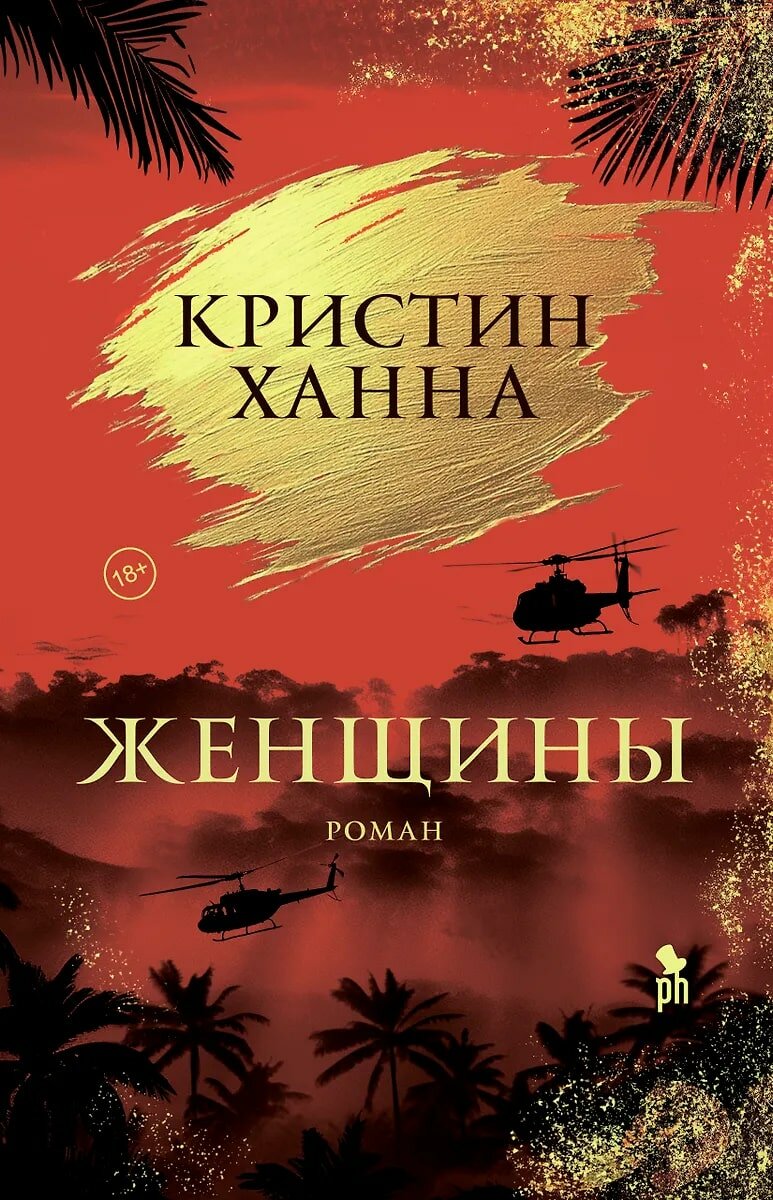 Книга "Женщины", автор Ханна К, издательство Фантом Пресс — фото 1