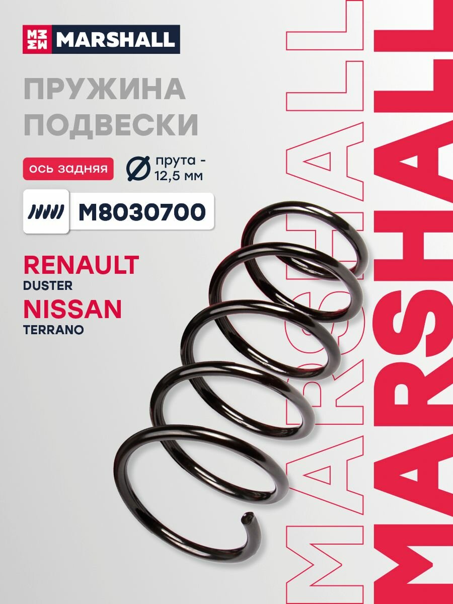 Пружина подвески задняя DACIA Duster Дастер, Nissan Ниссан Terrano Террано, Renault Рено Duster Дастер 550202720R