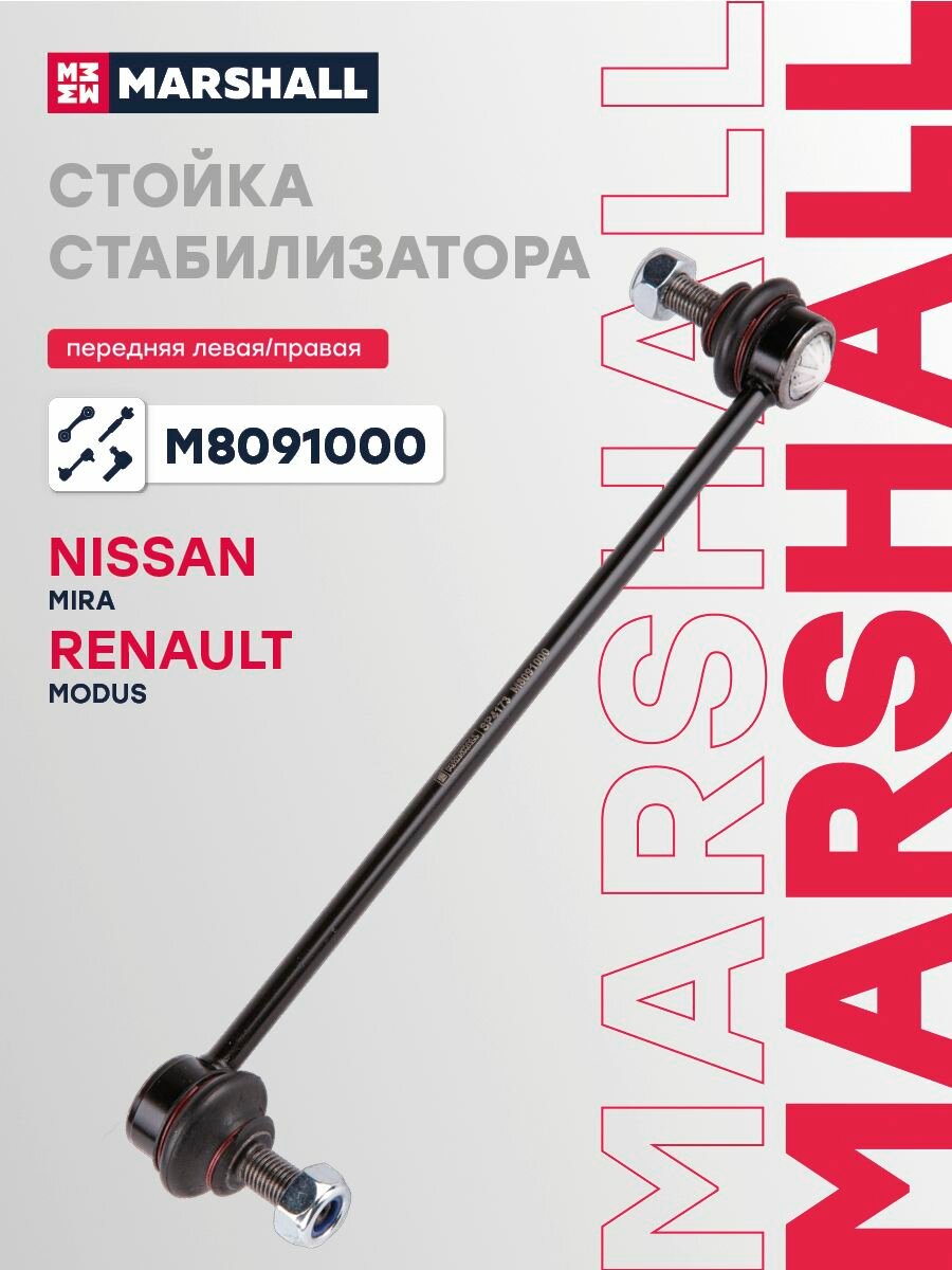 Стойка стабилизатора передняя Marshall M8091000 для Nissan Cima, Elgrand, Pathfinder, Terrano II
