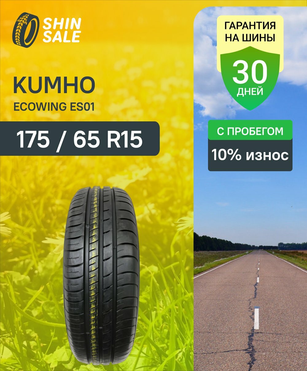 Летние БУ шины Kumho Ecowing ES01 175/65 R15 10.0% износ T0159849
