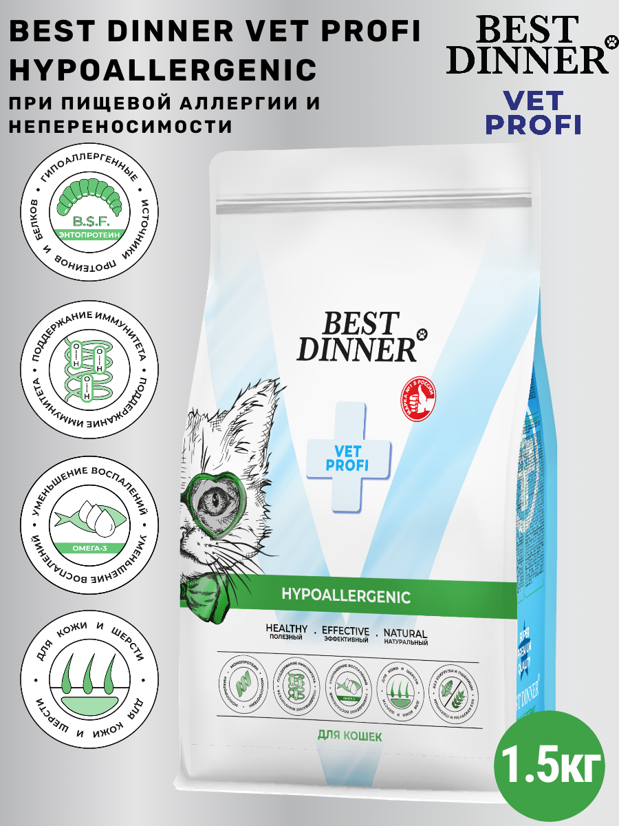 Сухой корм Best Dinner Vet Profi Hypoallergenic для кошек, лечебный, при пищевой аллергии и непереносимости 1.5кг