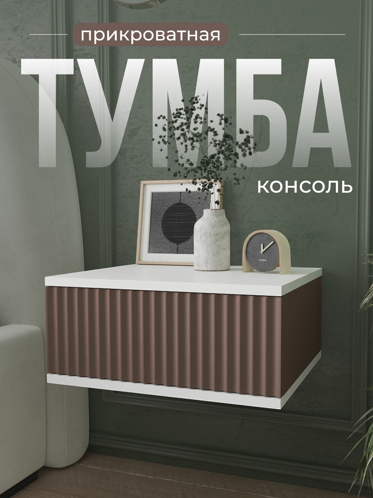 Тумба прикроватная подвесная, ЛДСП/МДФ, 1 выдвижной ящик, 45х38х20 см, белый/какао