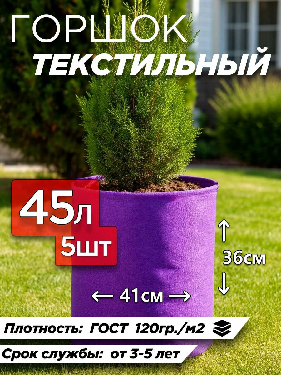 Горшок для цветов 45л фиолетовый тканевый 5шт