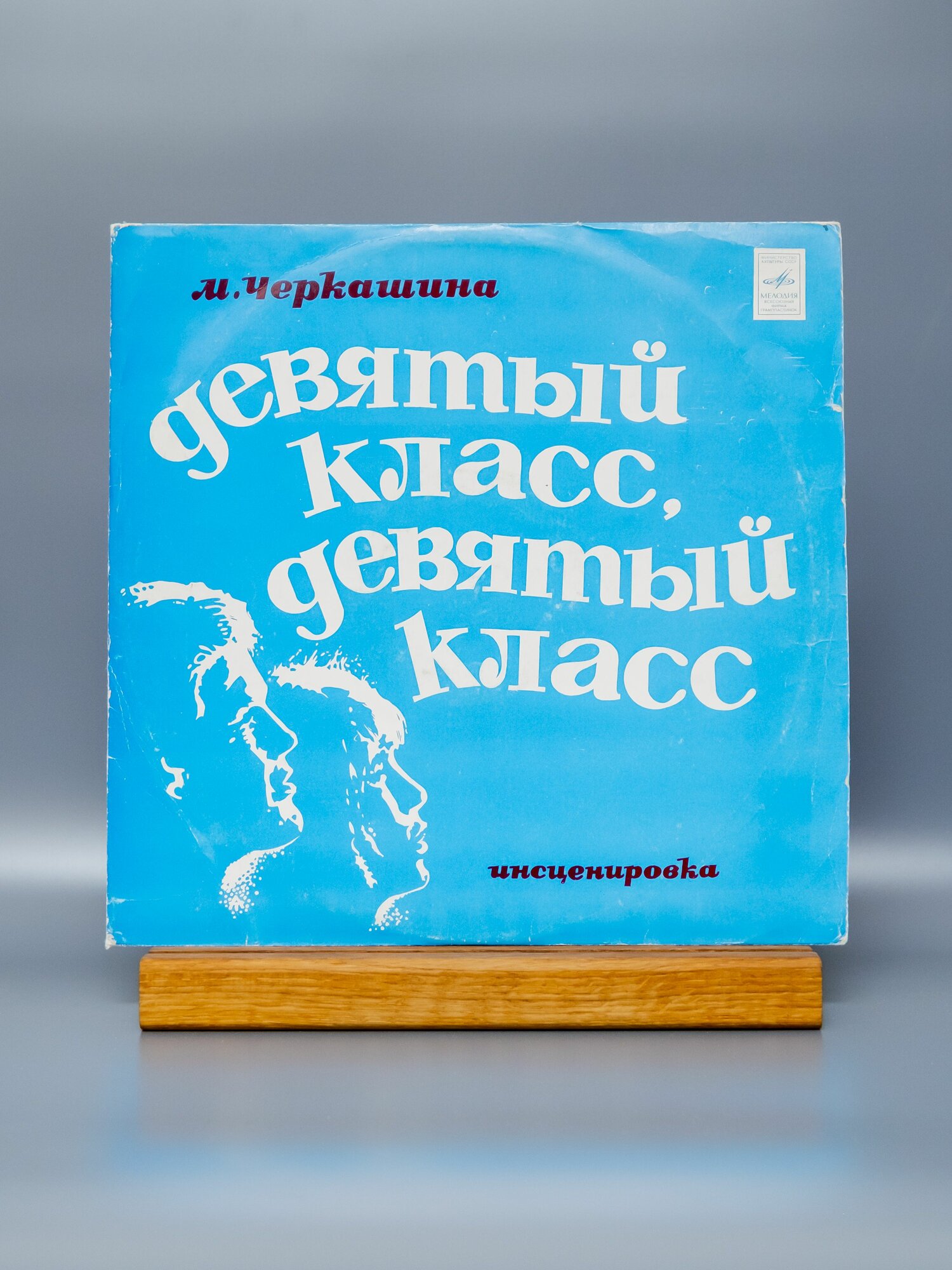 Майя Черкашина - Девятый класс (инсценировка) / виниловая пластинка LP VG