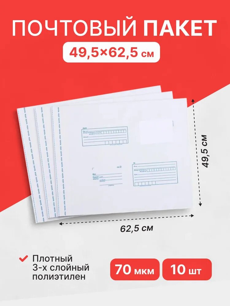 Почтовый пакет "Почта России" 495*625 мм - 10 шт.