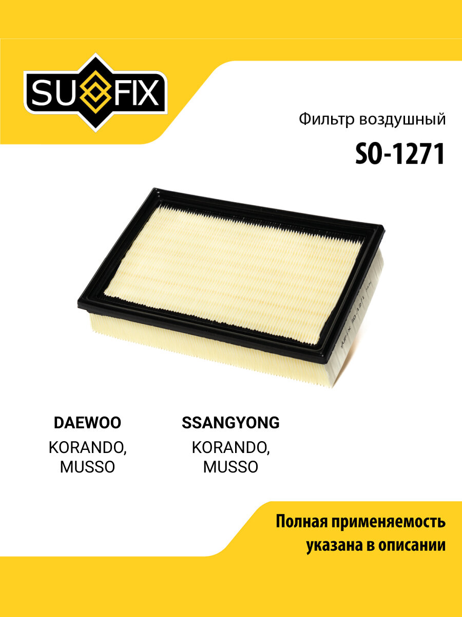Фильтр воздушный для DAEWOO KORANDO, MUSSO / SSANGYONG KORANDO, MUSSO / SUFIX SO-1271