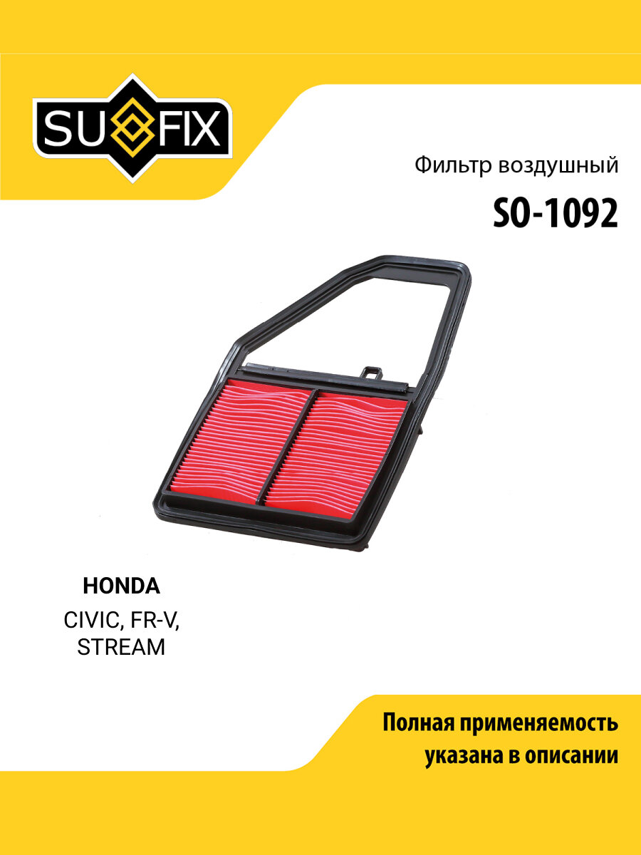 Фильтр воздушный для HONDA CIVIC, FR-V, STREAM / SUFIX SO-1092