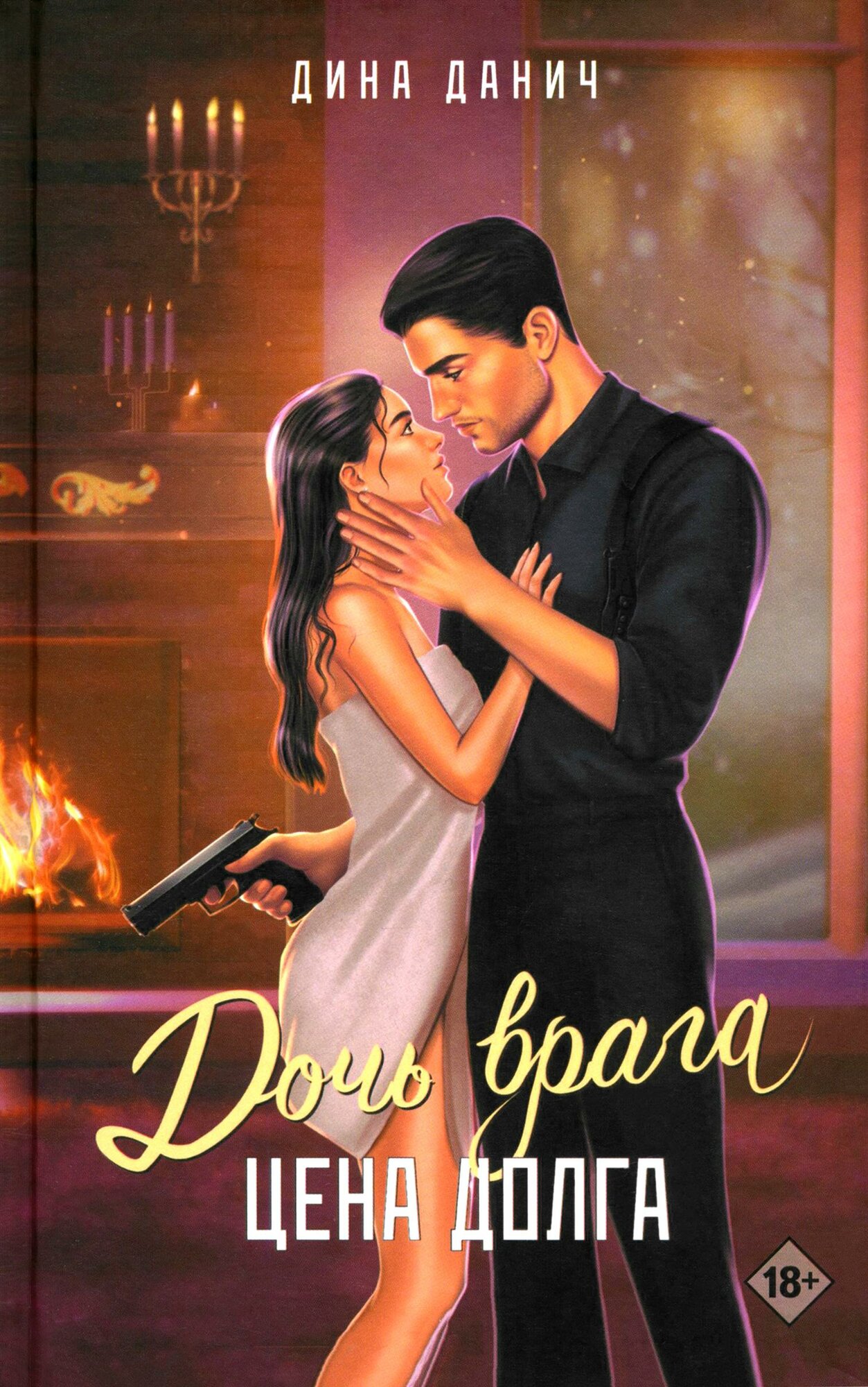 Дочь врага. Цена долга