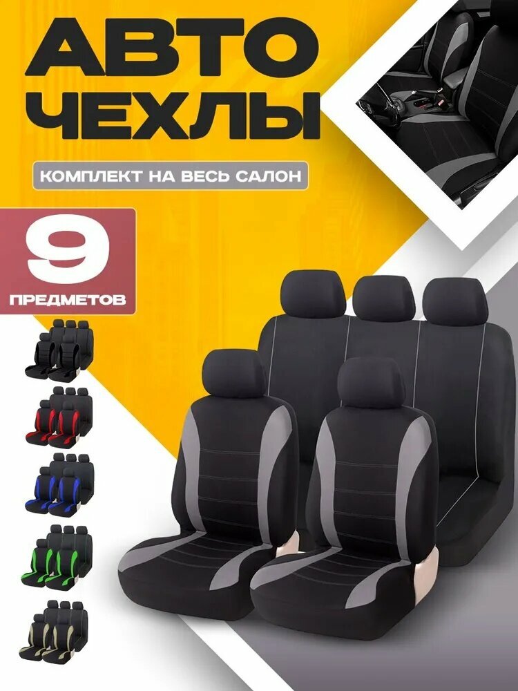 Чехлы для автомобильных сидений универсальные комплект