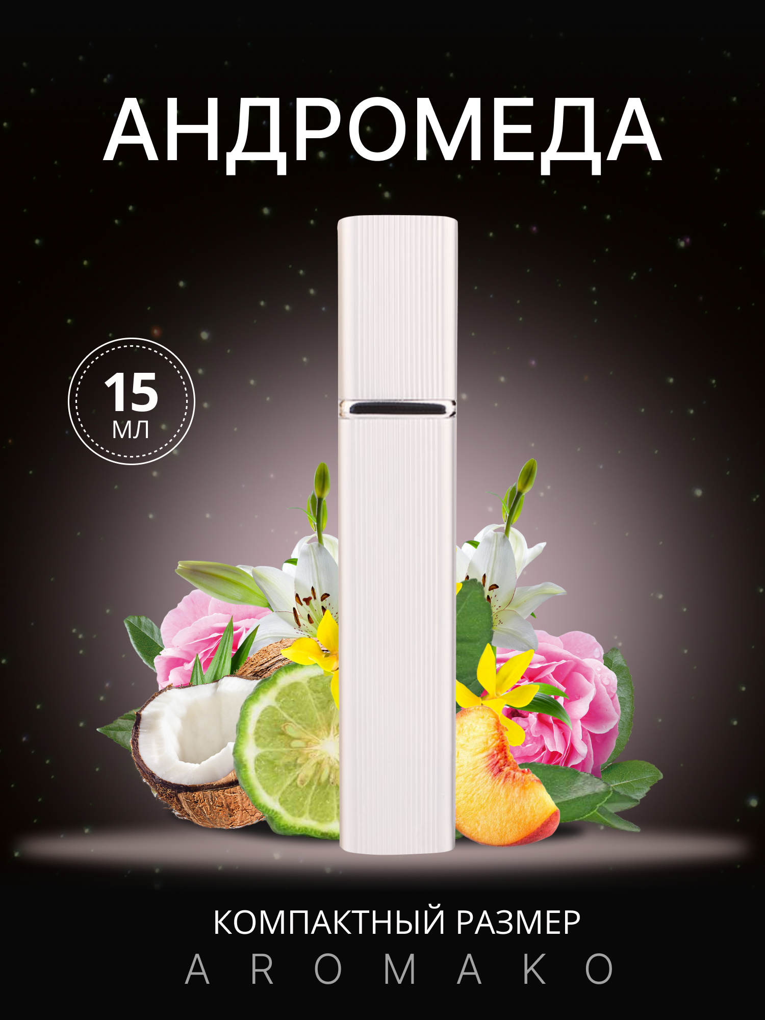 Духи "Андромеда" 15 мл, AROMAKO парфюм-спрей