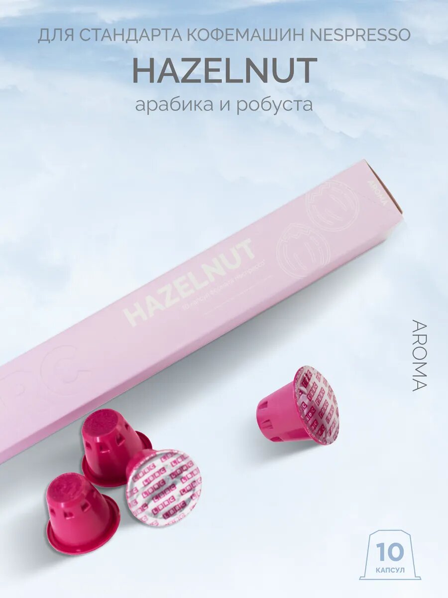 Кофе в капсулах для кофемашины Nespresso Hazelnut, Лесной орех, 10 шт