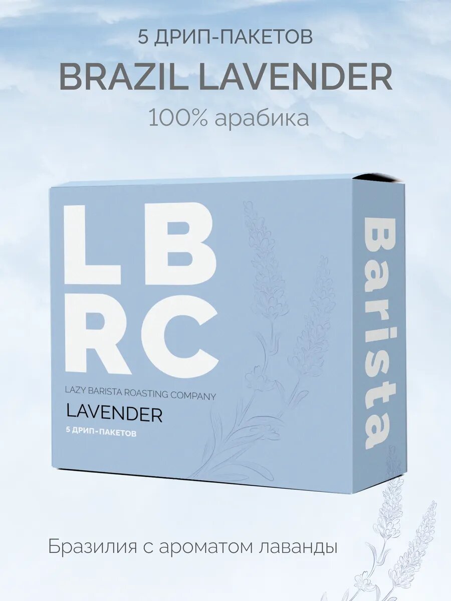 Дрип-кофе арома, Бразилия Лаванда, 5шт