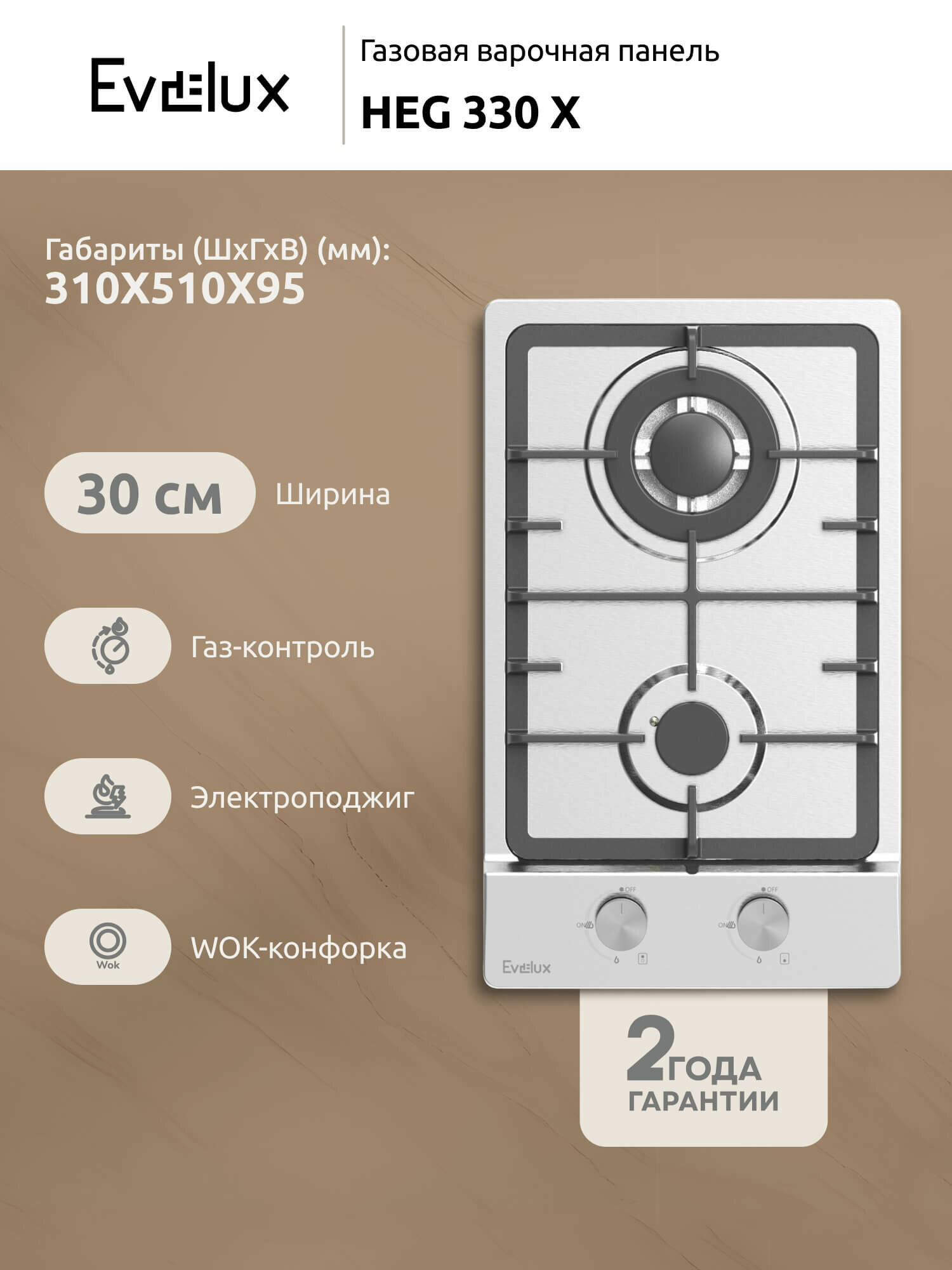 Газовая варочная панель Evelux HEG 330 X ширина 30 см, автоматический электроподжиг, нержавеющая сталь