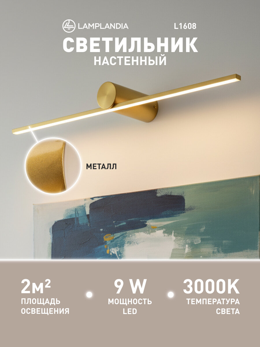 Светильник настенный Lamplandia L1608 PALO GOLD, SMD LED 9Вт