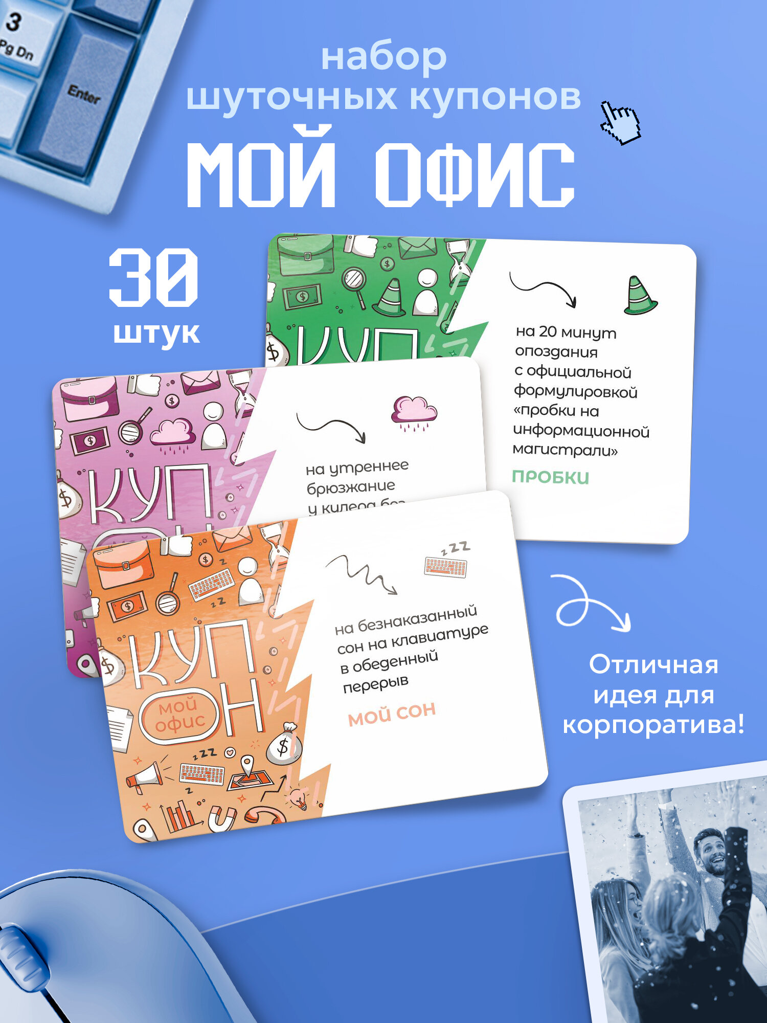 Купоны «Мой офис», набор 30 штук, ламинированные, в коробке